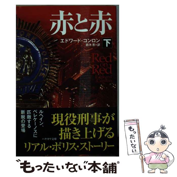 著者：エドワード・コンロン, 鈴木 恵出版社：早川書房サイズ：文庫ISBN-10：4151800026ISBN-13：9784151800023■通常24時間以内に出荷可能です。※繁忙期やセール等、ご注文数が多い日につきましては　発送まで4...