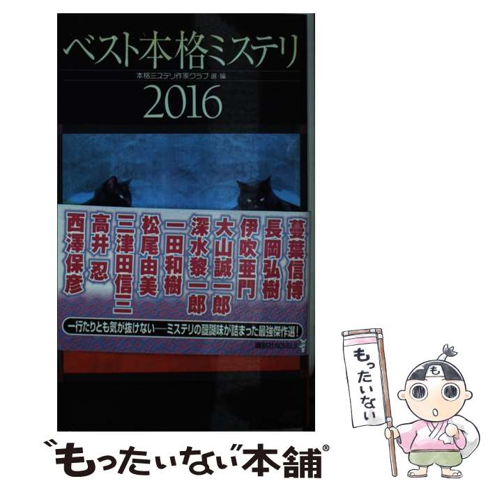 著者：本格ミステリ作家クラブ出版社：講談社サイズ：新書ISBN-10：4062990768ISBN-13：9784062990769■通常24時間以内に出荷可能です。※繁忙期やセール等、ご注文数が多い日につきましては　発送まで48時間かかる...
