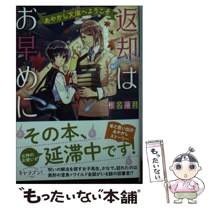 著者：椎名 蓮月, 潤宮 るか出版社：小学館サイズ：文庫ISBN-10：409406673XISBN-13：9784094066739■こちらの商品もオススメです ● かくりよの宿飯　十一 あやかしお宿の十二ヶ月。 / 友麻碧, Laruh...