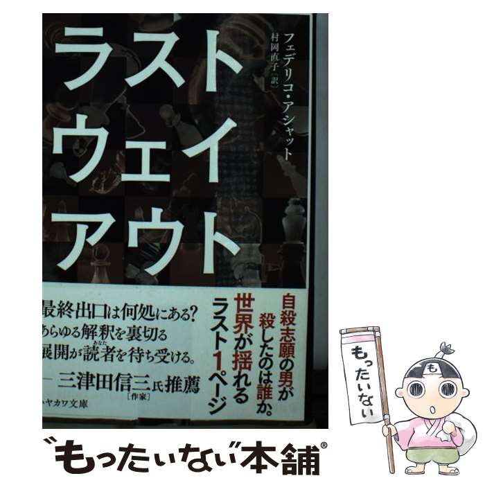 著者：フェデリコ・アシャット, 村岡 直子出版社：早川書房サイズ：文庫ISBN-10：4151821015ISBN-13：9784151821011■こちらの商品もオススメです ● 古い骨 / アーロン エルキンズ, Aaron Elkin...