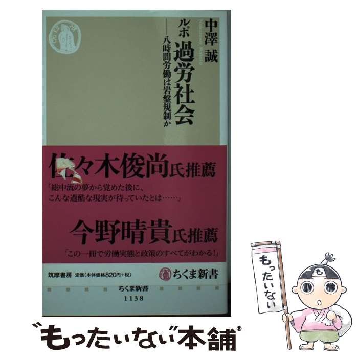 著者：中澤 誠出版社：筑摩書房サイズ：新書ISBN-10：4480068457ISBN-13：9784480068453■通常24時間以内に出荷可能です。※繁忙期やセール等、ご注文数が多い日につきましては　発送まで48時間かかる場合がありま...