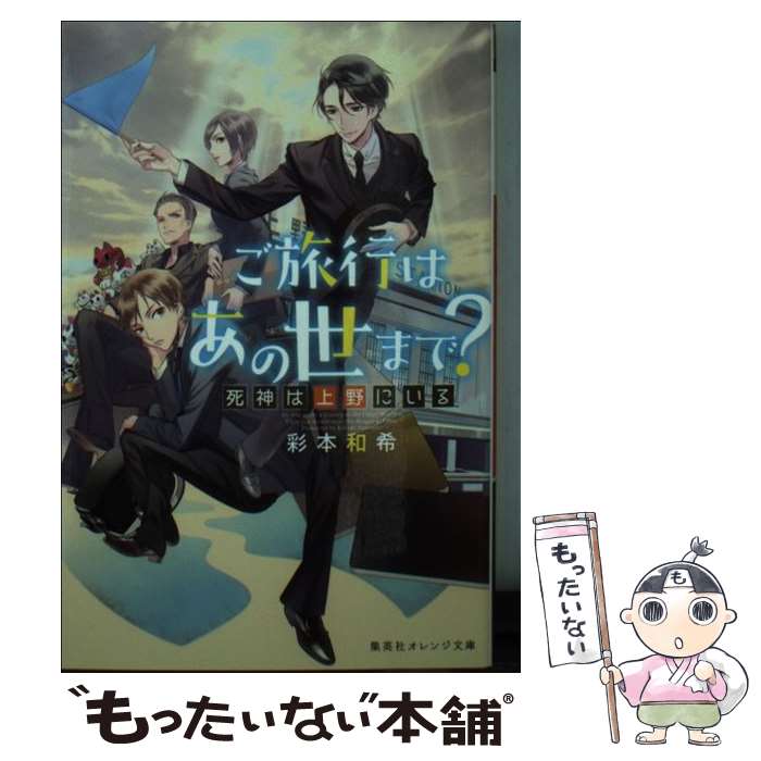 著者：彩本 和希, カズアキ出版社：集英社サイズ：文庫ISBN-10：4086801205ISBN-13：9784086801201■こちらの商品もオススメです ● 宝石商リチャード氏の謎鑑定 / 辻村 七子, 雪広 うたこ / 集英社 [...