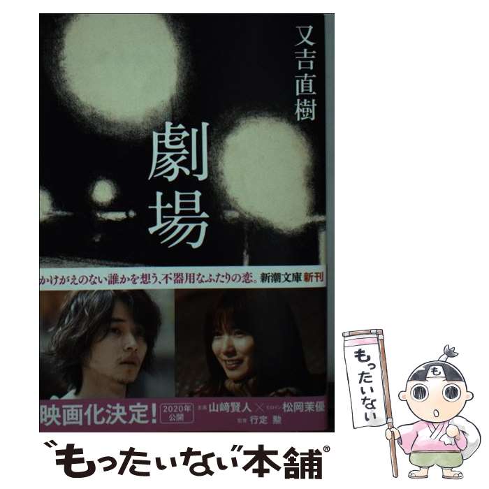 著者：又吉 直樹出版社：新潮社サイズ：文庫ISBN-10：4101006512ISBN-13：9784101006512■こちらの商品もオススメです ● 人間失格 / 太宰治 / 新潮社 [文庫] ● 火花 / 又吉 直樹 / 文藝春秋 [...