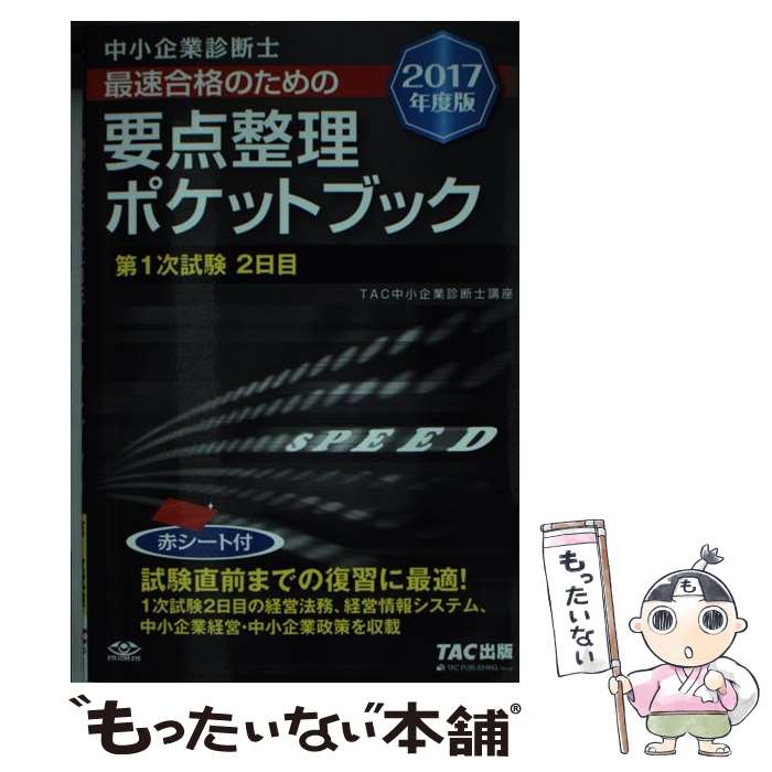 著者：TAC中小企業診断士講座出版社：TAC出版サイズ：単行本（ソフトカバー）ISBN-10：4813267742ISBN-13：9784813267744■こちらの商品もオススメです ● 最短合格のための集中特訓財務・会計計算問題集第5版...