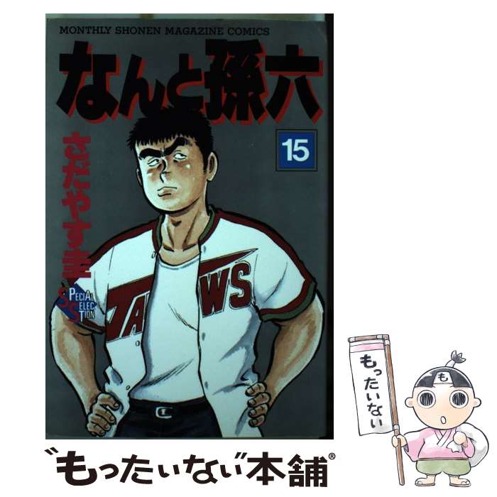 著者：さだやす 圭出版社：講談社サイズ：コミックISBN-10：4063341143ISBN-13：9784063341140■こちらの商品もオススメです ● なんと孫六（12） / さだやす 圭 / 講談社 [コミック] ● なんと孫六（...