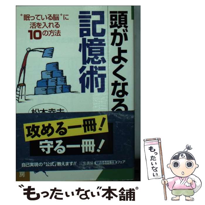 著者：松本幸夫出版社：三笠書房サイズ：文庫ISBN-10：4837908403ISBN-13：9784837908401■こちらの商品もオススメです ● IQ　200天才児は母親しだい！新装版 / 村松 秀信, 吉木 稔朗 / コスモトゥー...
