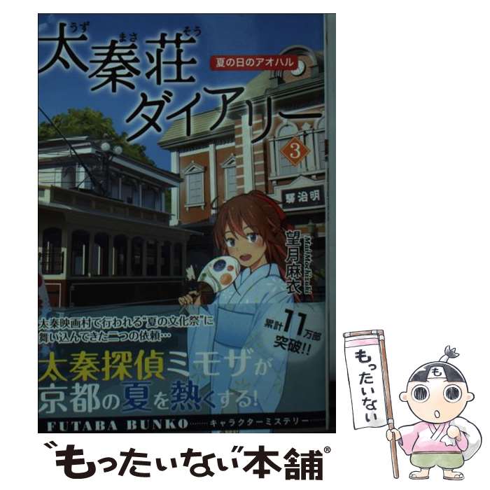 著者：望月麻衣出版社：双葉社サイズ：文庫ISBN-10：4575522643ISBN-13：9784575522648■こちらの商品もオススメです ● ケーキ王子の名推理4 / 七月隆文 / 新潮社 [文庫] ● ケーキ王子の名推理6 / ...