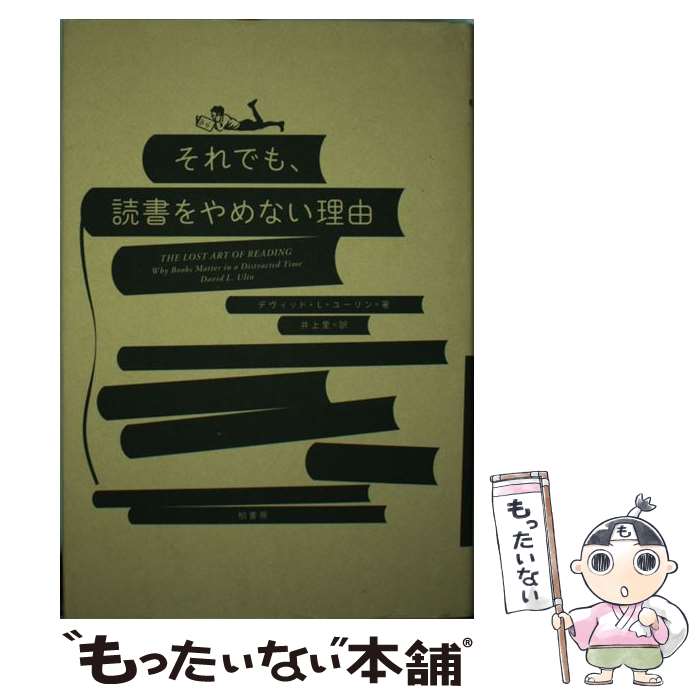 著者：デヴィッド・L. ユーリン, David L. Ulin, 井上 里出版社：柏書房サイズ：単行本ISBN-10：4760140840ISBN-13：9784760140848■こちらの商品もオススメです ● ソロモンの指環 / コンラ...