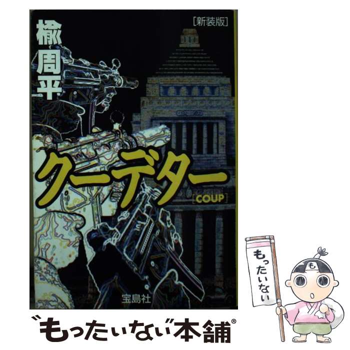 著者：楡 周平出版社：宝島社サイズ：文庫ISBN-10：4796646035ISBN-13：9784796646031■こちらの商品もオススメです ● ジウ（3） / 誉田 哲也 / 中央公論新社 [文庫] ● クラッシュ / 楡 周平 /...