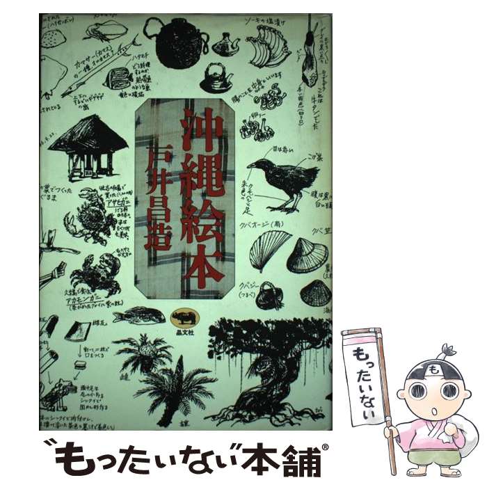 著者：戸井 昌造出版社：晶文社サイズ：ハードカバーISBN-10：4794958145ISBN-13：9784794958143■こちらの商品もオススメです ● 田舎暮らしの達人たち / フローレンス 西村, 岡村 健 / 晶文社 [単行本...