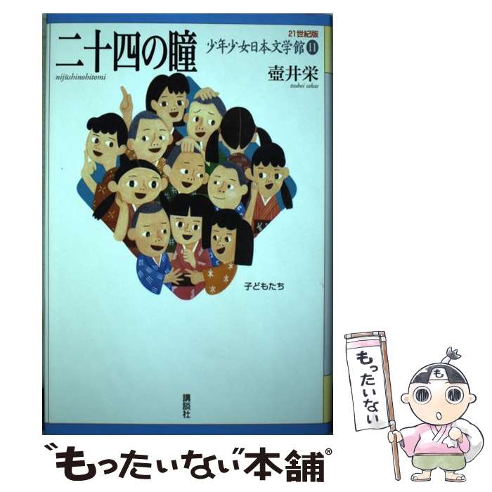 著者：壺井 栄, 小林 与志出版社：講談社サイズ：単行本ISBN-10：4062826615ISBN-13：9784062826617■こちらの商品もオススメです ● 少年探偵団 / 江戸川 乱歩, 藤田 新策 / ポプラ社 [ペーパーバッ...