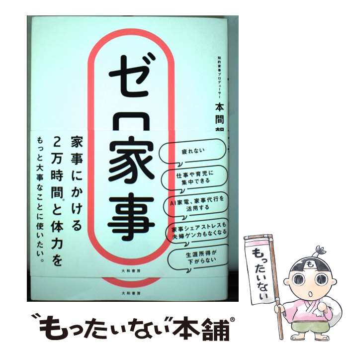著者：本間 朝子出版社：大和書房サイズ：単行本（ソフトカバー）ISBN-10：4479784667ISBN-13：9784479784661■こちらの商品もオススメです ● もう怒らない！これだけで子どもが変わる魔法の“ひと言” / 若松 ...
