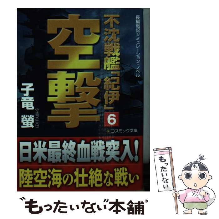 著者：子竜 螢出版社：コスミック出版サイズ：文庫ISBN-10：4774727229ISBN-13：9784774727226■こちらの商品もオススメです ● 不沈戦艦「紀伊」（3） / 子竜 螢 / コスミック出版 [文庫] ● 不沈戦艦...