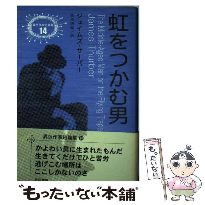 著者：ジェイムズ サーバー, James Thurber, 鳴海 四郎出版社：早川書房サイズ：単行本ISBN-10：4152087595ISBN-13：9784152087591■こちらの商品もオススメです ● ホイッスラー / フランシス...