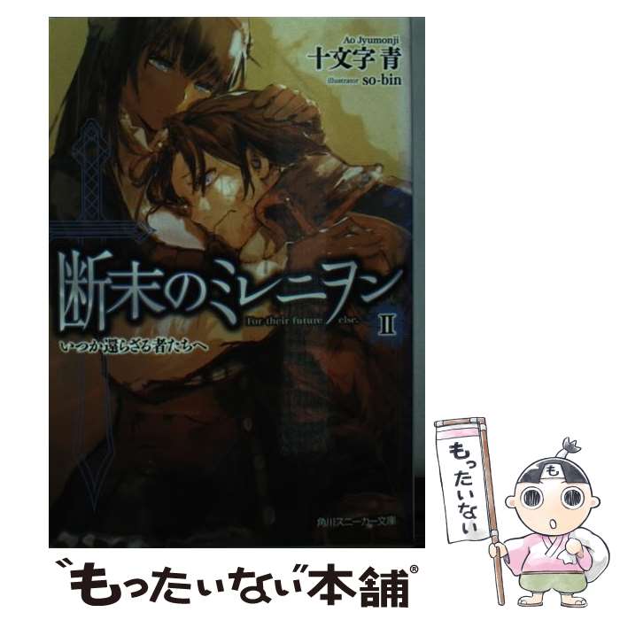 著者：十文字 青, so-bin出版社：KADOKAWA/角川書店サイズ：文庫ISBN-10：4041025753ISBN-13：9784041025758■こちらの商品もオススメです ● 黒のストライカ（3） / 十文字 青, 硯 / メ...
