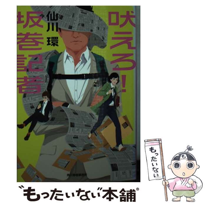 著者：仙川 環出版社：角川春樹事務所サイズ：文庫ISBN-10：4758438234ISBN-13：9784758438230■こちらの商品もオススメです ● 流星ワゴン / 重松 清 / 講談社 [文庫] ● 疾風ロンド / 東野 圭吾 ...
