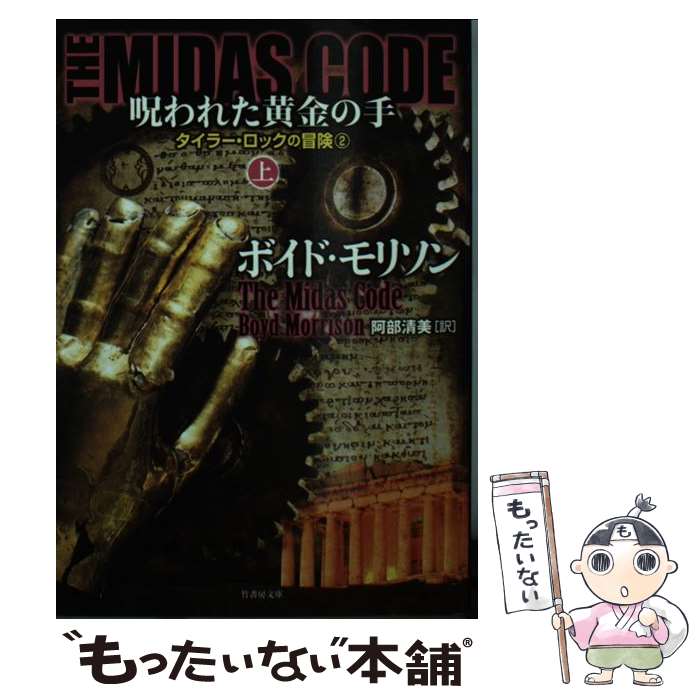 著者：ボイド・モリソン, 阿部 清美出版社：竹書房サイズ：文庫ISBN-10：4801900577ISBN-13：9784801900578■こちらの商品もオススメです ● 悪魔の涙 / ジェフリー ディーヴァー, Jeffry Deave...