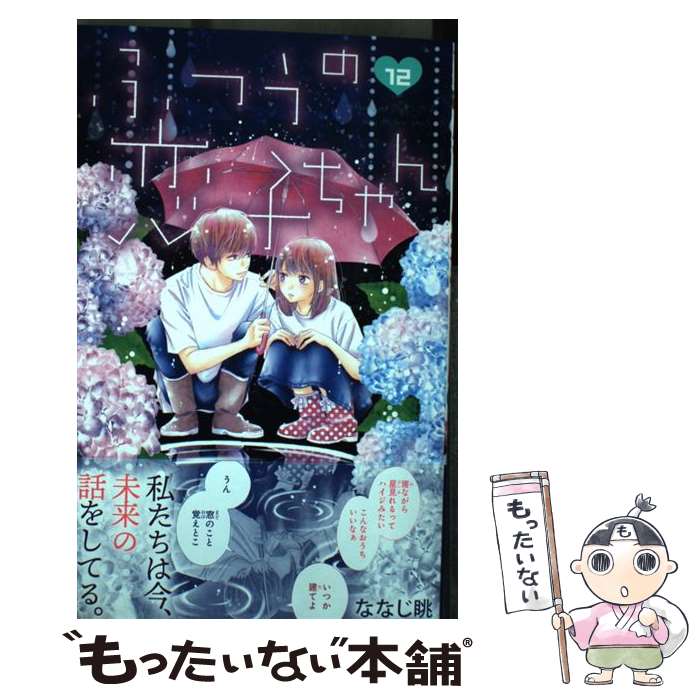 著者：ななじ 眺出版社：集英社サイズ：コミックISBN-10：4088442075ISBN-13：9784088442075■こちらの商品もオススメです ● ONE PIECE 94 / 尾田 栄一郎 / 集英社 [コミック] ● チェンソ...
