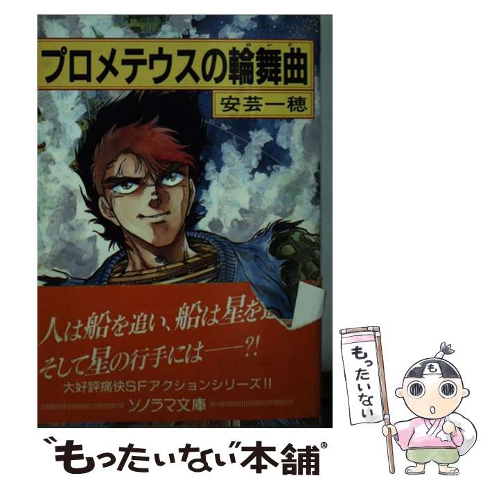 著者：安芸 一穂, 神崎 将臣出版社：朝日ソノラマサイズ：文庫ISBN-10：4257765097ISBN-13：9784257765097■こちらの商品もオススメです ● 亡霊たちのララバイ ソノラマ文庫 安芸一穂 / 安芸 一穂, 神崎...