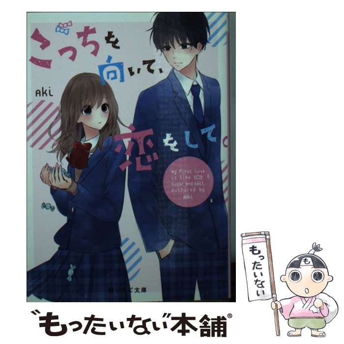 著者：Aki出版社：スターツ出版サイズ：文庫ISBN-10：4813703925ISBN-13：9784813703921■通常24時間以内に出荷可能です。※繁忙期やセール等、ご注文数が多い日につきましては　発送まで48時間かかる場合があり...