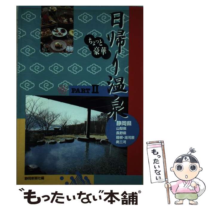 著者：静岡新聞社出版社：静岡新聞社サイズ：単行本ISBN-10：4783816883ISBN-13：9784783816881■こちらの商品もオススメです ● 栃木の日帰り温泉ガイド 改訂版 / 下野新聞社 / 下野新聞社 [単行本] ● ...