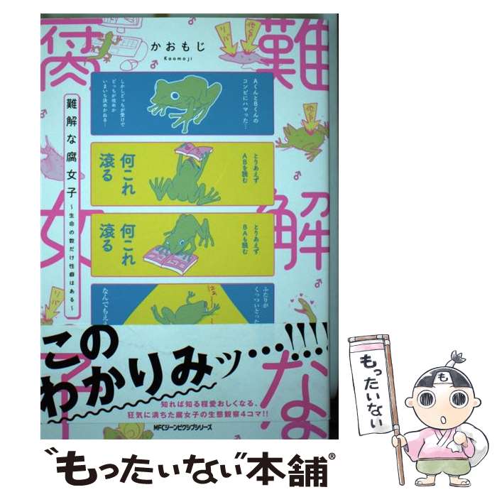 著者：かおもじ出版社：KADOKAWAサイズ：コミックISBN-10：4040697049ISBN-13：9784040697048■こちらの商品もオススメです ● だからオタクはやめられない。 / パカチャン / KADOKAWA [単行...