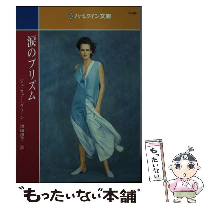 著者：ジェニファー グリーン, Jennifer Greene, 池田 燎子出版社：ハーパーコリンズ・ジャパンサイズ：文庫ISBN-10：4596009058ISBN-13：9784596009050■こちらの商品もオススメです ● マダム...