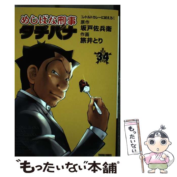 著者：坂戸佐兵衛, 旅井とり出版社：徳間書店サイズ：コミックISBN-10：4197806353ISBN-13：9784197806355■こちらの商品もオススメです ● ラジエーションハウス 7 / モリ タイシ / 集英社 [コミック]...