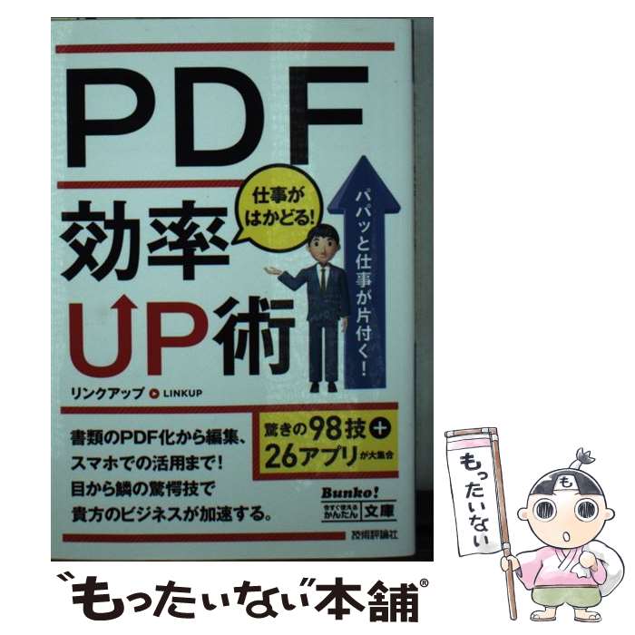 著者：リンクアップ出版社：技術評論社サイズ：文庫ISBN-10：477417338XISBN-13：9784774173382■通常24時間以内に出荷可能です。※繁忙期やセール等、ご注文数が多い日につきましては　発送まで48時間かかる場合が...