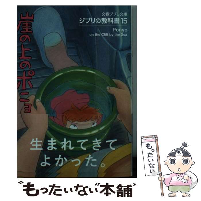 著者：スタジオジブリ, 文春文庫編集部出版社：文藝春秋サイズ：文庫ISBN-10：4168120139ISBN-13：9784168120138■こちらの商品もオススメです ● ジブリの教科書14 ゲド戦記 / スタジオジブリ, 文春文庫編...