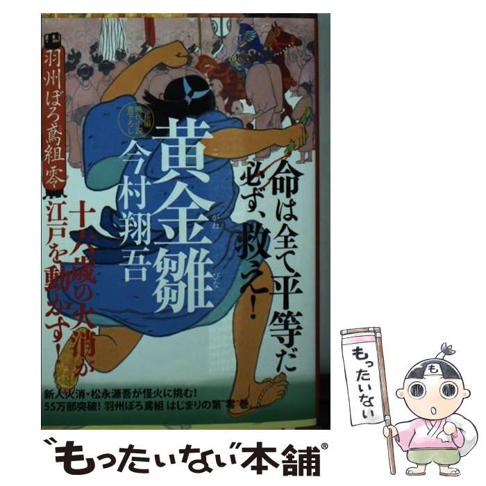 著者：今村翔吾出版社：祥伝社サイズ：ペーパーバックISBN-10：4396345801ISBN-13：9784396345808■こちらの商品もオススメです ● 本所深川ふしぎ草紙 / 宮部みゆき / 新潮社 [文庫] ● 堪忍箱 / 宮部...