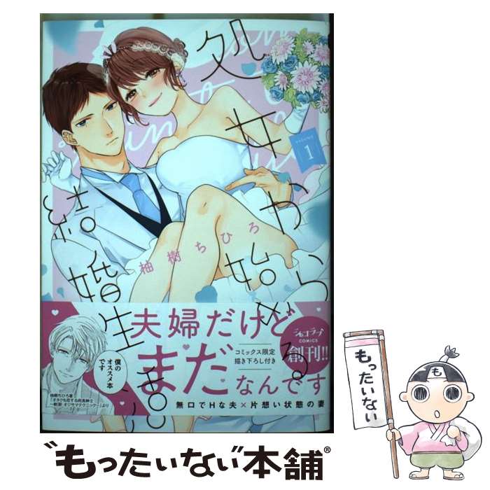 著者：柚樹 ちひろ出版社：リブレサイズ：コミックISBN-10：4799744941ISBN-13：9784799744949■こちらの商品もオススメです ● えどさがし / 畠中恵 / 新潮社 [文庫] ● 才川夫妻の恋愛事情 7年じっく...