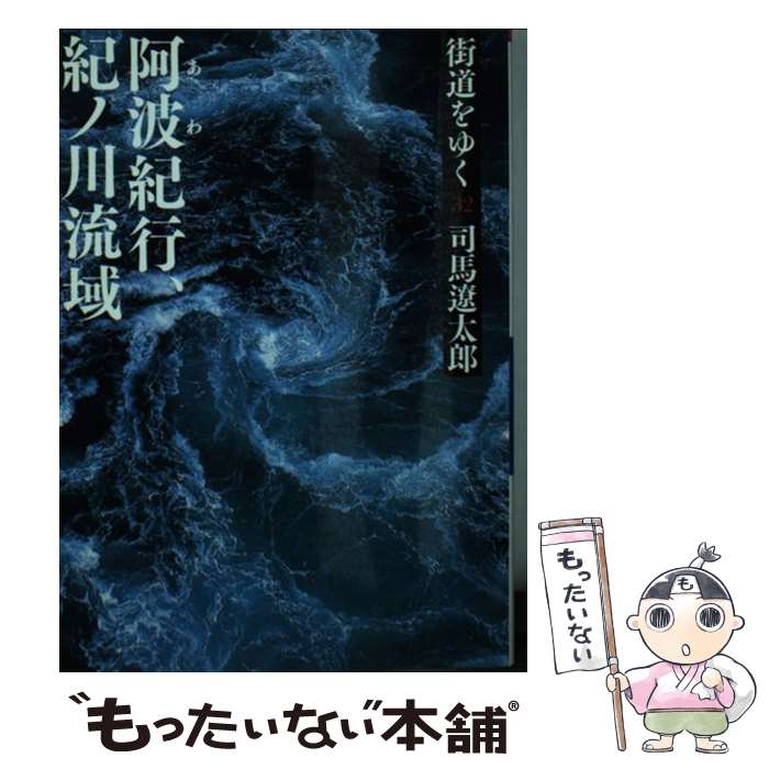 著者：司馬 遼太郎出版社：朝日新聞出版サイズ：文庫ISBN-10：4022644869ISBN-13：9784022644862■こちらの商品もオススメです ● もし高校野球の女子マネージャーがドラッカーの『マネジメント』を読んだら / 岩...