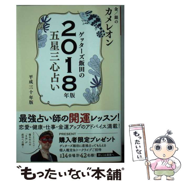 著者：ゲッターズ飯田出版社：セブン＆アイ出版サイズ：単行本（ソフトカバー）ISBN-10：4860087453ISBN-13：9784860087456■こちらの商品もオススメです ● ゲッターズ飯田の五星三心占い2021銀のカメレオン座 ...