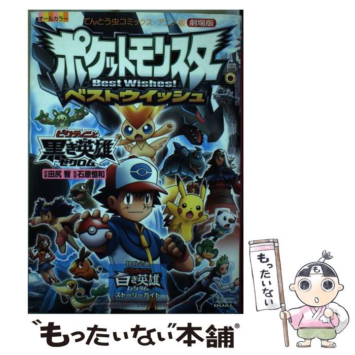 著者：田尻 智, 石原 恒和出版社：小学館サイズ：コミックISBN-10：4091413676ISBN-13：9784091413673■こちらの商品もオススメです ● 劇場版イナズマイレブンGO～究極の絆グリフォン～フィルムコミック / ...