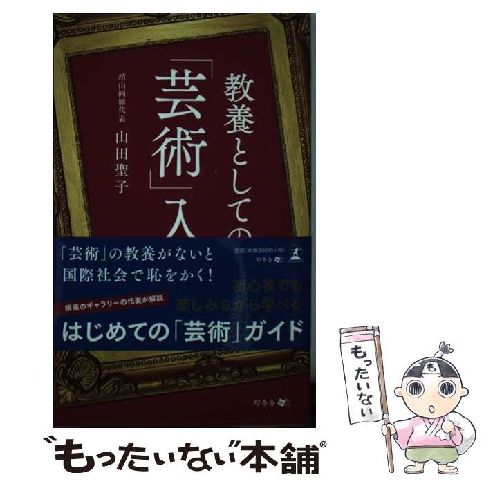 著者：山田 聖子出版社：幻冬舎サイズ：新書ISBN-10：4344918851ISBN-13：9784344918856■こちらの商品もオススメです ● 巨匠に教わる 絵画の見かた / 視覚デザイン研究所 / 視覚デザイン研究所 [単行本（...