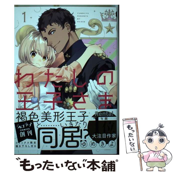 著者：ゆめきよ出版社：リブレサイズ：コミックISBN-10：4799744003ISBN-13：9784799744000■こちらの商品もオススメです ● 抱けない花嫁 / 深海 魚 / 小学館 [コミック] ● 伯爵令嬢は犬猿の仲のエリー...