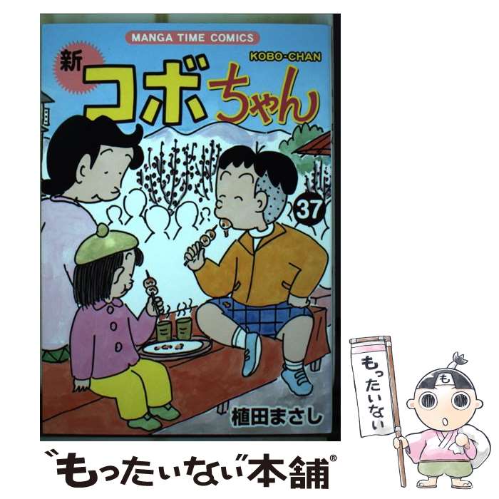 著者：植田まさし出版社：芳文社サイズ：コミックISBN-10：4832255630ISBN-13：9784832255630■こちらの商品もオススメです ● コボちゃん　29 / 植田 まさし / 蒼鷹社 [単行本] ● 新コボちゃん（29...