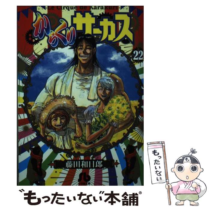 著者：藤田 和日郎出版社：小学館サイズ：文庫ISBN-10：4091933874ISBN-13：9784091933874■こちらの商品もオススメです ● こぶとりじいさん / 佐々木 昇, 水端 せり, やまだ 三平 / 永岡書店 [ペー...