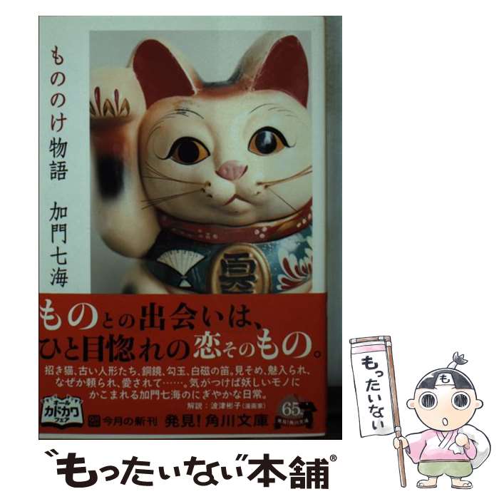 著者：加門 七海出版社：KADOKAWAサイズ：文庫ISBN-10：4041011914ISBN-13：9784041011911■こちらの商品もオススメです ● 烏に単は似合わない / 阿部 智里 / 文藝春秋 [文庫] ● 色の手帖 /...