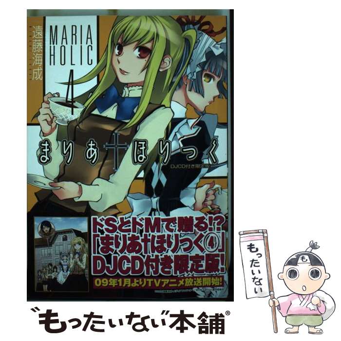 著者：遠藤海成出版社：メディアファクトリーサイズ：コミックISBN-10：4840125023ISBN-13：9784840125024■通常24時間以内に出荷可能です。※繁忙期やセール等、ご注文数が多い日につきましては　発送まで48時間か...