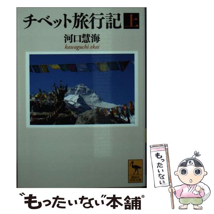 著者：河口 慧海出版社：講談社サイズ：文庫ISBN-10：4062922789ISBN-13：9784062922784■通常24時間以内に出荷可能です。※繁忙期やセール等、ご注文数が多い日につきましては　発送まで48時間かかる場合がありま...