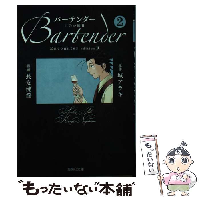 著者：長友 健篩出版社：集英社サイズ：文庫ISBN-10：4086195127ISBN-13：9784086195126■こちらの商品もオススメです ● バーテンダー（4（出会い編　4）） / 長友 健篩 / 集英社 [文庫] ● バーテン...