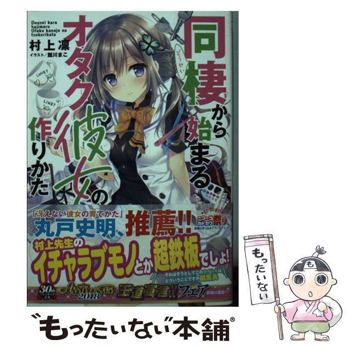 著者：村上 凛, 館川 まこ出版社：KADOKAWAサイズ：文庫ISBN-10：4040729358ISBN-13：9784040729350■こちらの商品もオススメです ● 同棲から始まるオタク彼女の作りかた2 / 村上 凛, 館川 まこ...