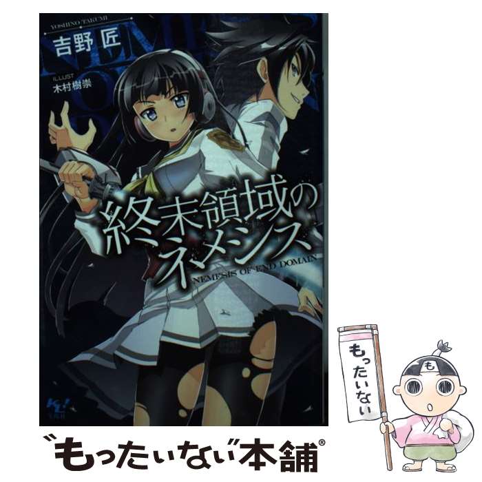 著者：吉野 匠, 木村 樹崇出版社：宝島社サイズ：文庫ISBN-10：4800215390ISBN-13：9784800215390■こちらの商品もオススメです ● アヴァロン42　1 / 吉野 匠, 横松 雄馬 / ポニーキャニオン [文...