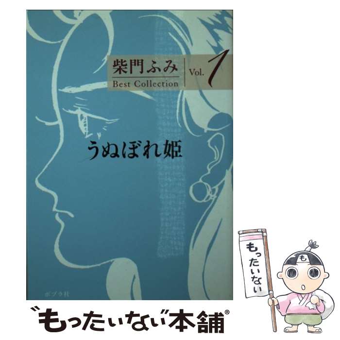 著者：柴門ふみ出版社：ポプラ社サイズ：文庫ISBN-10：4591118150ISBN-13：9784591118153■こちらの商品もオススメです ● 全部レンチン！ やせるおかず 作りおき / 柳澤 英子 / 小学館 [ムック] ● 目...