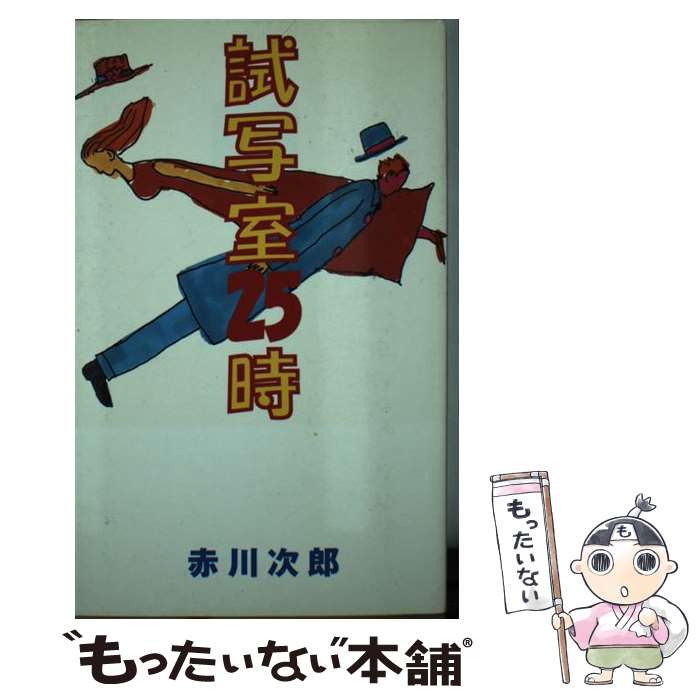 著者：赤川 次郎出版社：集英社サイズ：新書ISBN-10：4087743713ISBN-13：9784087743715■こちらの商品もオススメです ● 青春共和国 / 赤川 次郎 / 徳間書店 [文庫] ● 孤独な週末 / 赤川 次郎 /...