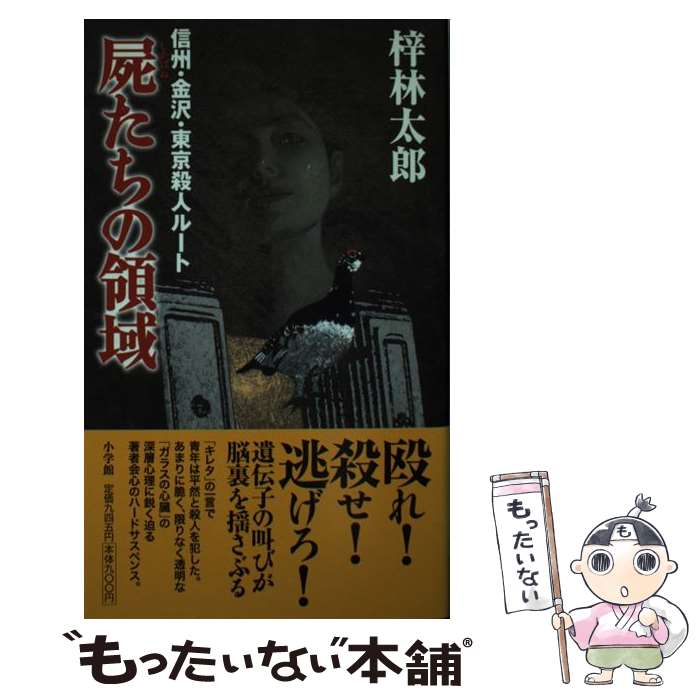 著者：梓 林太郎出版社：小学館サイズ：単行本ISBN-10：4093796416ISBN-13：9784093796415■こちらの商品もオススメです ● 仙丈岳殺人事件 / 梓 林太郎 / 徳間書店 [文庫] ● 殺人氷壁 / 梓 林太郎...