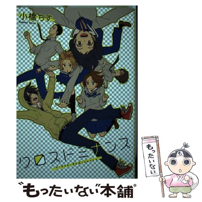 著者：小橋 ちず出版社：幻冬舎コミックスサイズ：コミックISBN-10：4344825160ISBN-13：9784344825161■通常24時間以内に出荷可能です。※繁忙期やセール等、ご注文数が多い日につきましては　発送まで48時間かか...