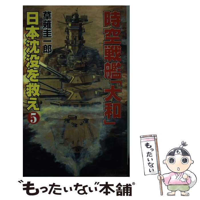 著者：草薙 圭一郎出版社：コスミック出版サイズ：新書ISBN-10：4774702315ISBN-13：9784774702315■こちらの商品もオススメです ● 時空戦艦『大和』日本沈没を救え（6） / 草薙 圭一郎 / コスミック出版 ...